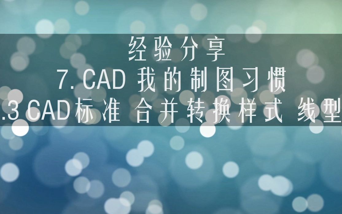 【教程】 7.3 CAD 标准 合并转换图层 文字及标注样式 线型
