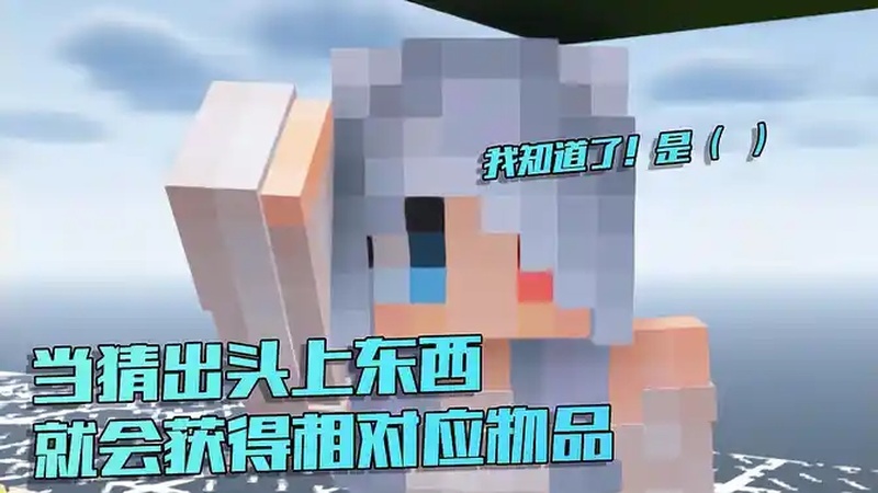 我的世界:当猜出头上东西就会获得相对应物品