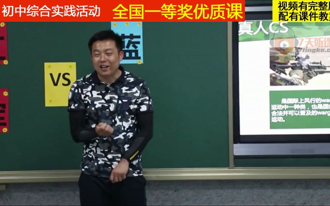 初中综合实践活动《军事技能演练》李老师全国一等奖优质课