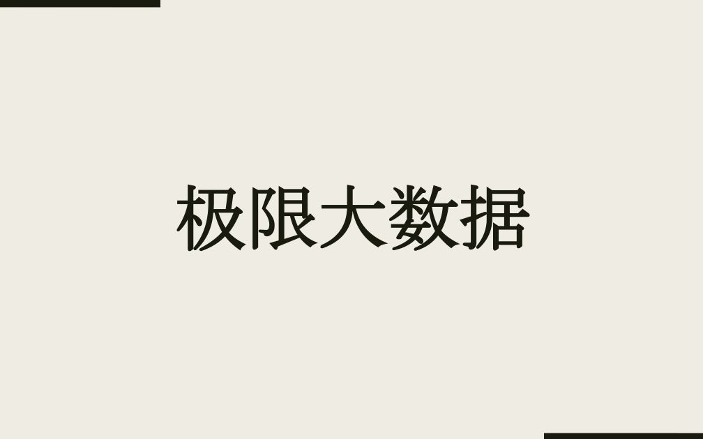 极限大数据【Spark】