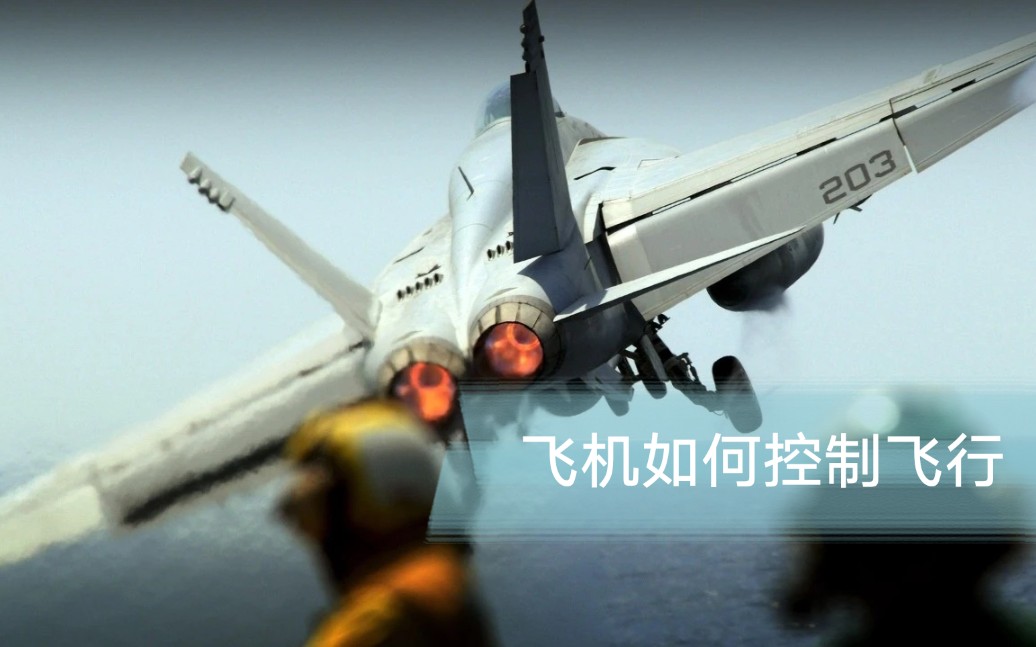 航空百问——飞机是怎样控制飞行的?