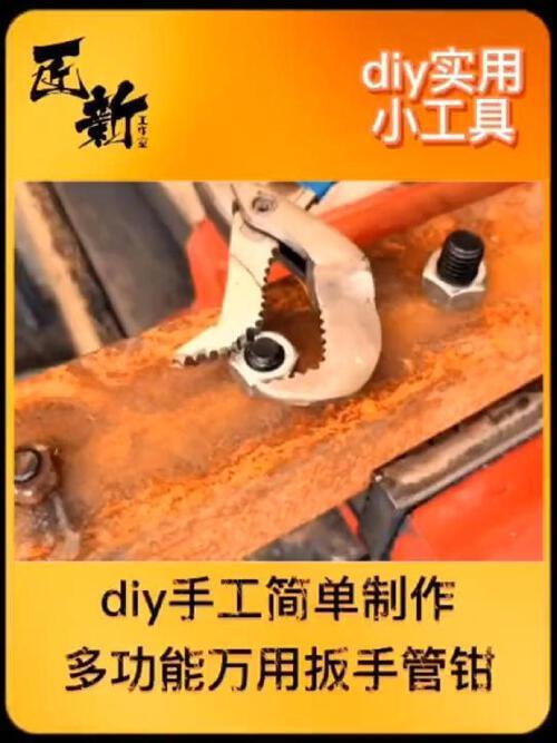 手工制作一把多功能扳手,可以当管钳使用,扳手管钳一把足够