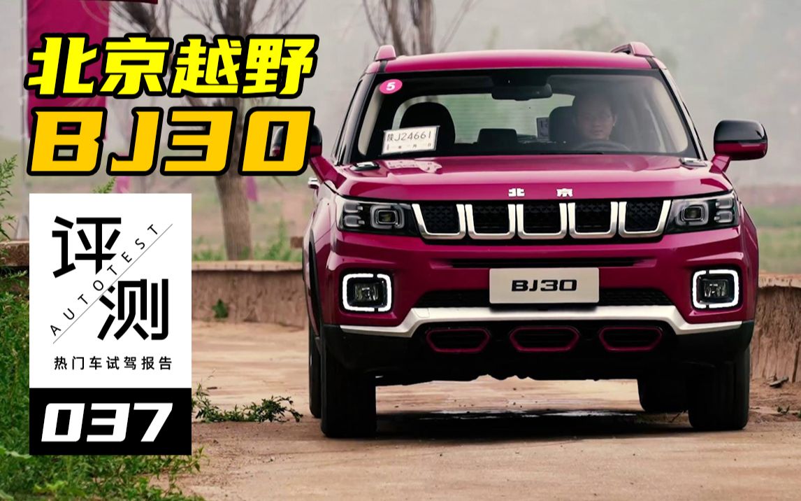 【汽车评测】试驾北京越野BJ30:亮点、槽点都在这儿了