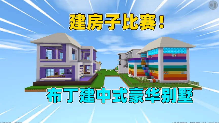 迷你世界:建房子比赛!布丁建豪华现代别墅,可乐的房子花里胡哨