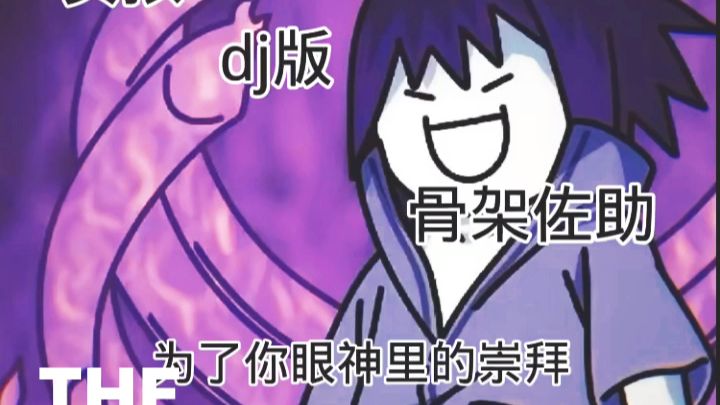 女孩dj火。 影忍者。骨架佐助专属音乐