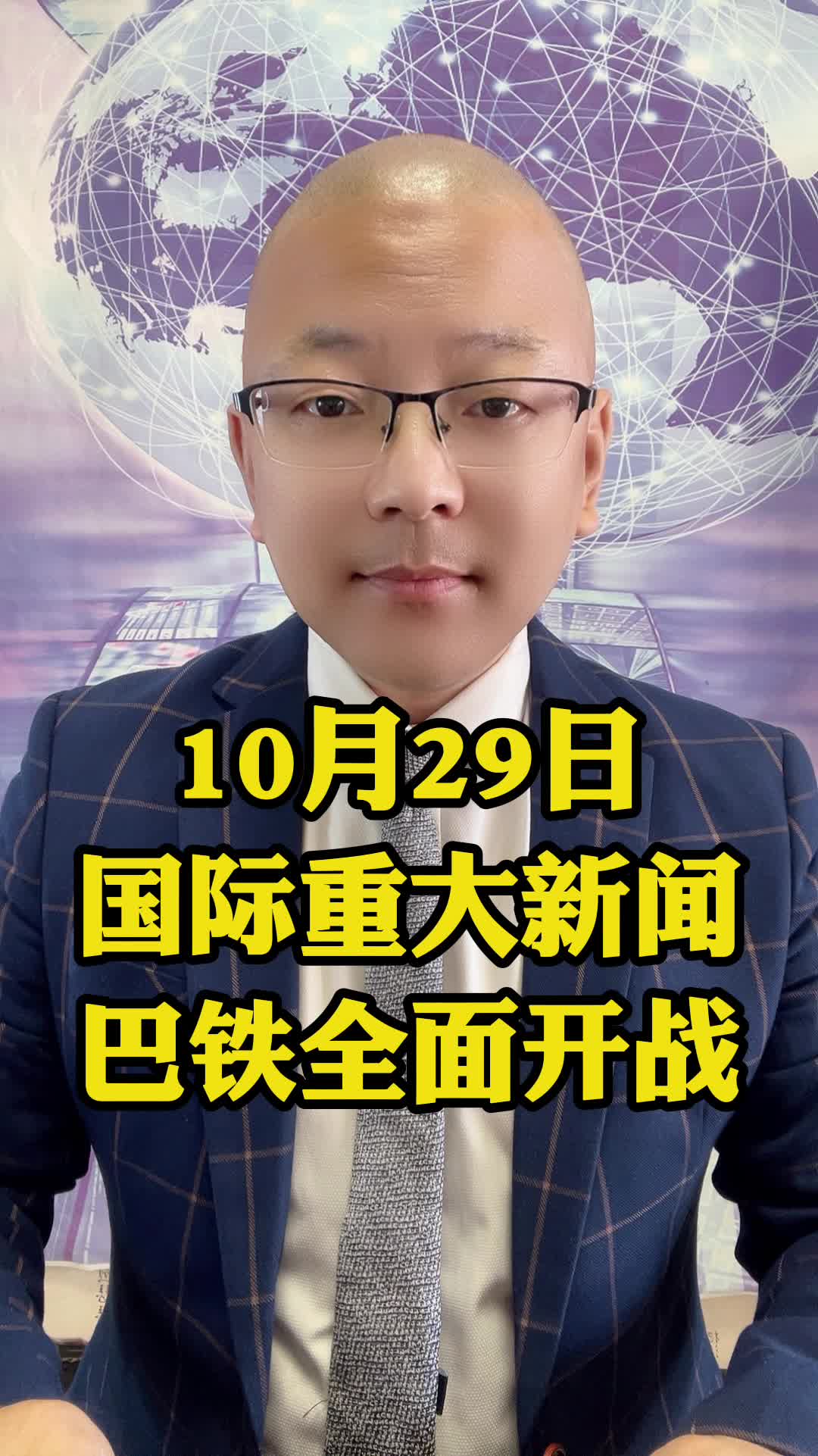 ... 10月29日 国际重大新闻 巴铁全面开战 #俄罗斯乌克兰局势 #俄乌...