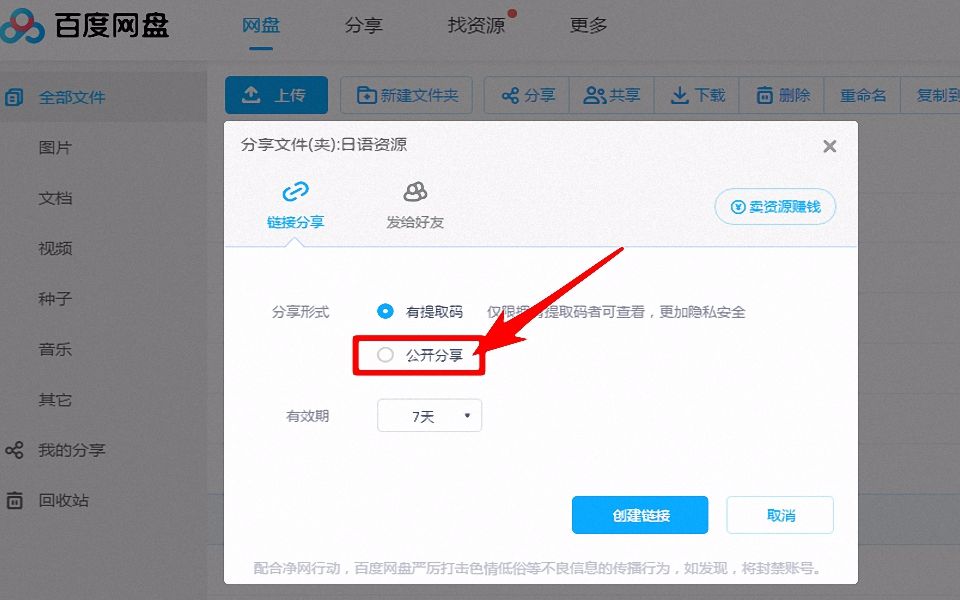 打开百度网盘隐藏功能,让你的分享链接再也不会被取消!