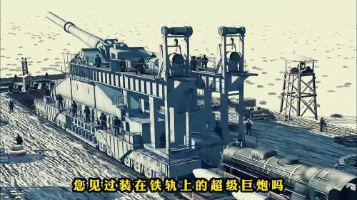二战德国阿道夫的高铁梦,K5列车炮真的发挥奇效,第二个为何没能实现?