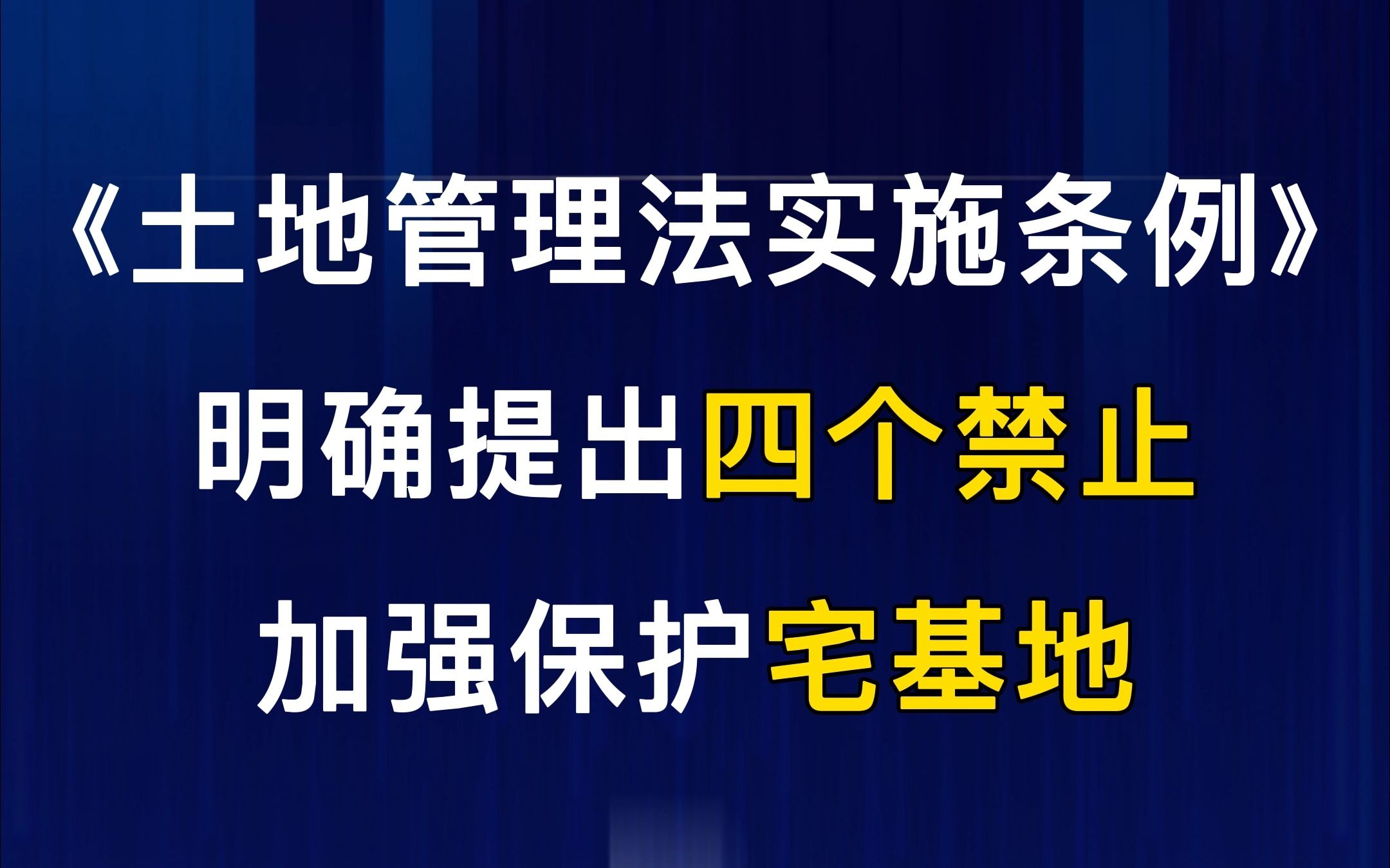 《土地管理法实施条例》明确提出4个禁止,加强保护宅基地