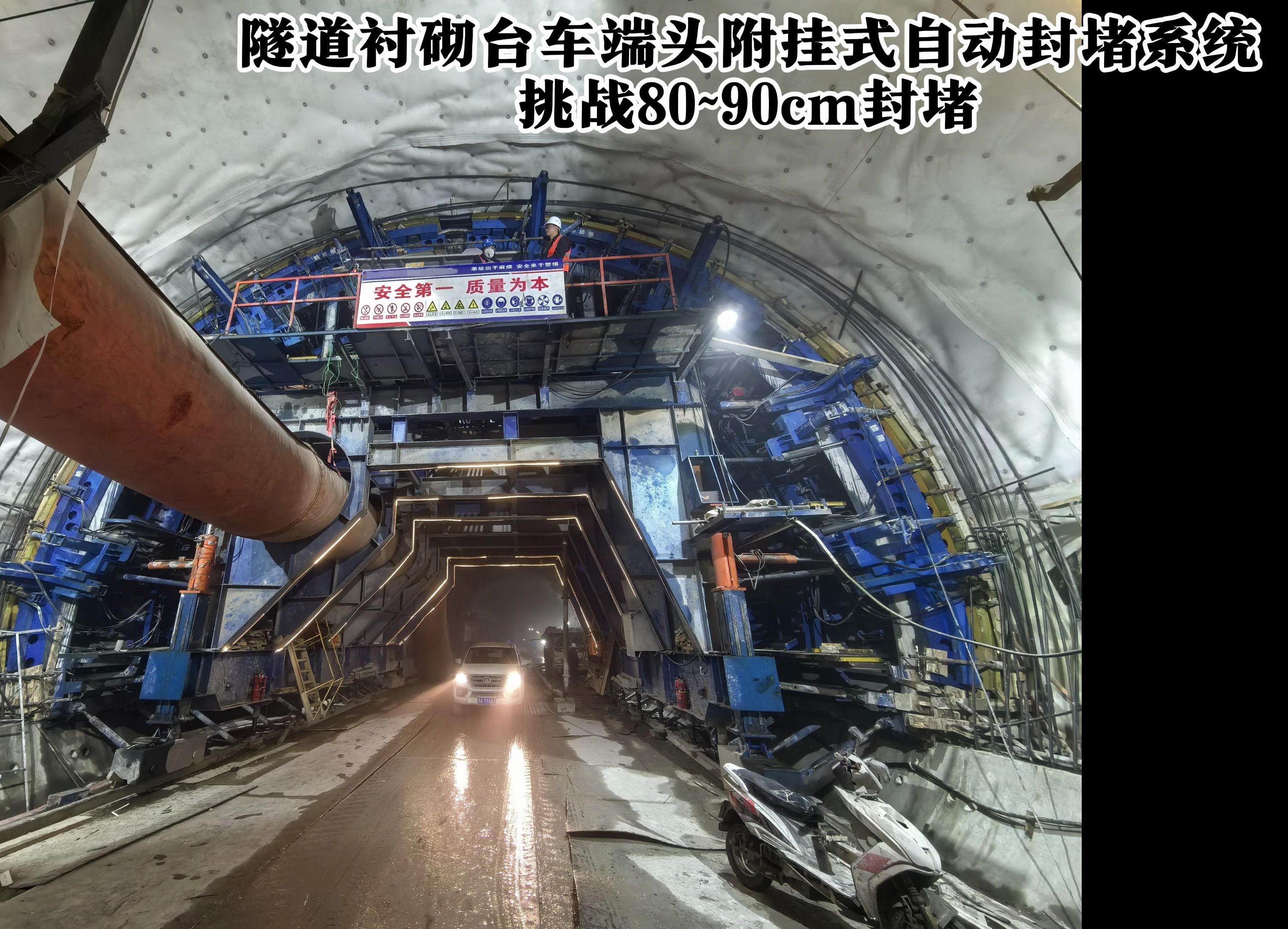 隧道衬砌台车端头附挂式自动封堵系统应用现场