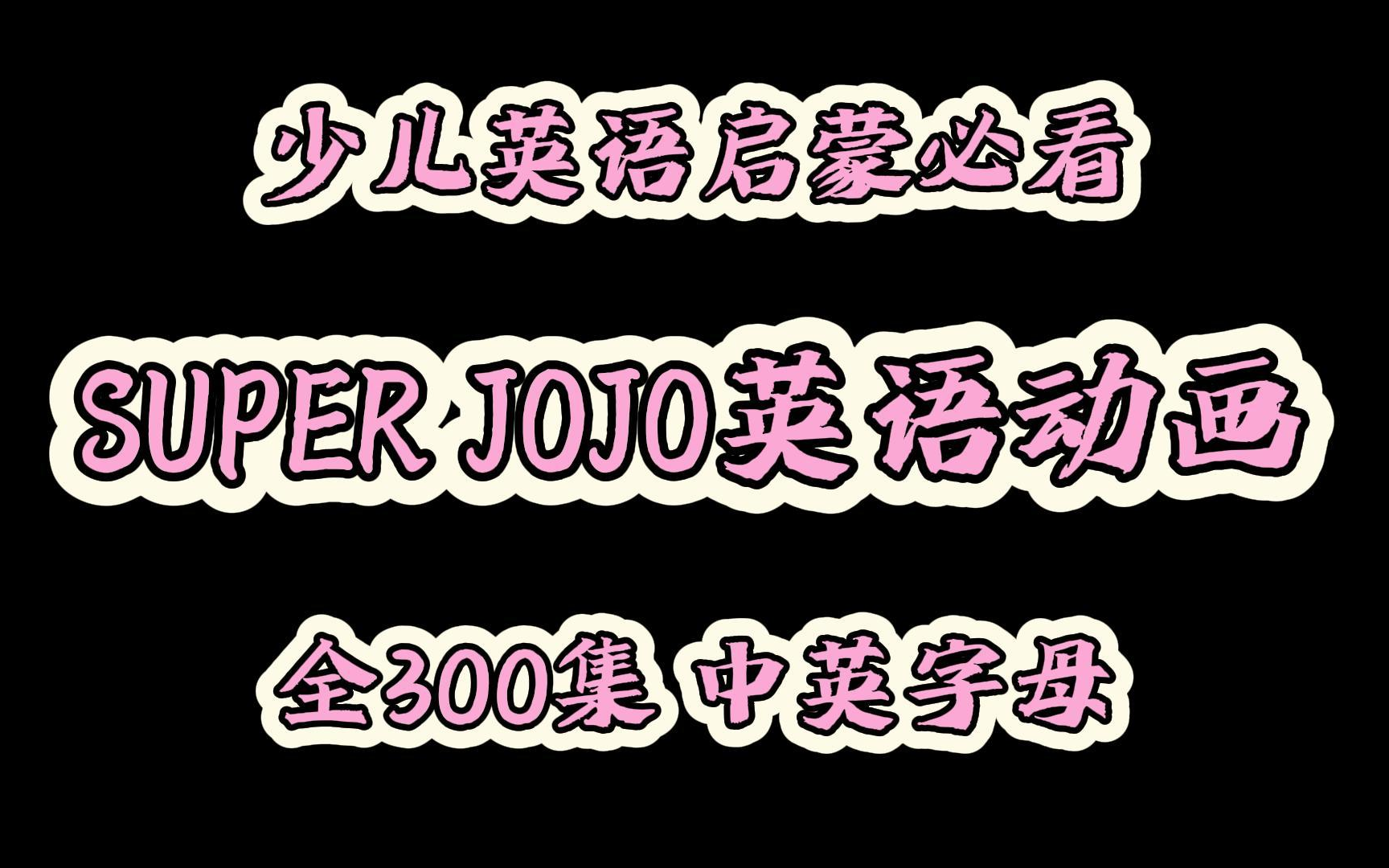 ...JoJo英文版带字幕超级宝贝JOJO幼儿英语启蒙动画英文版+中文版...