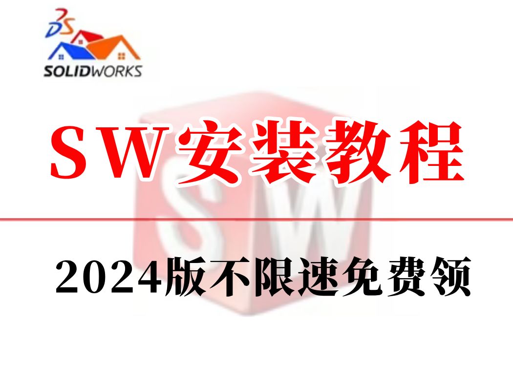 【SolidWorks24版】保姆级安装卸载教程大全,安装2024版SW软件...