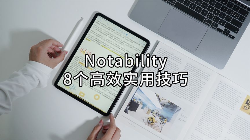 iPad最强笔记软件,8个Notability实用上手技巧