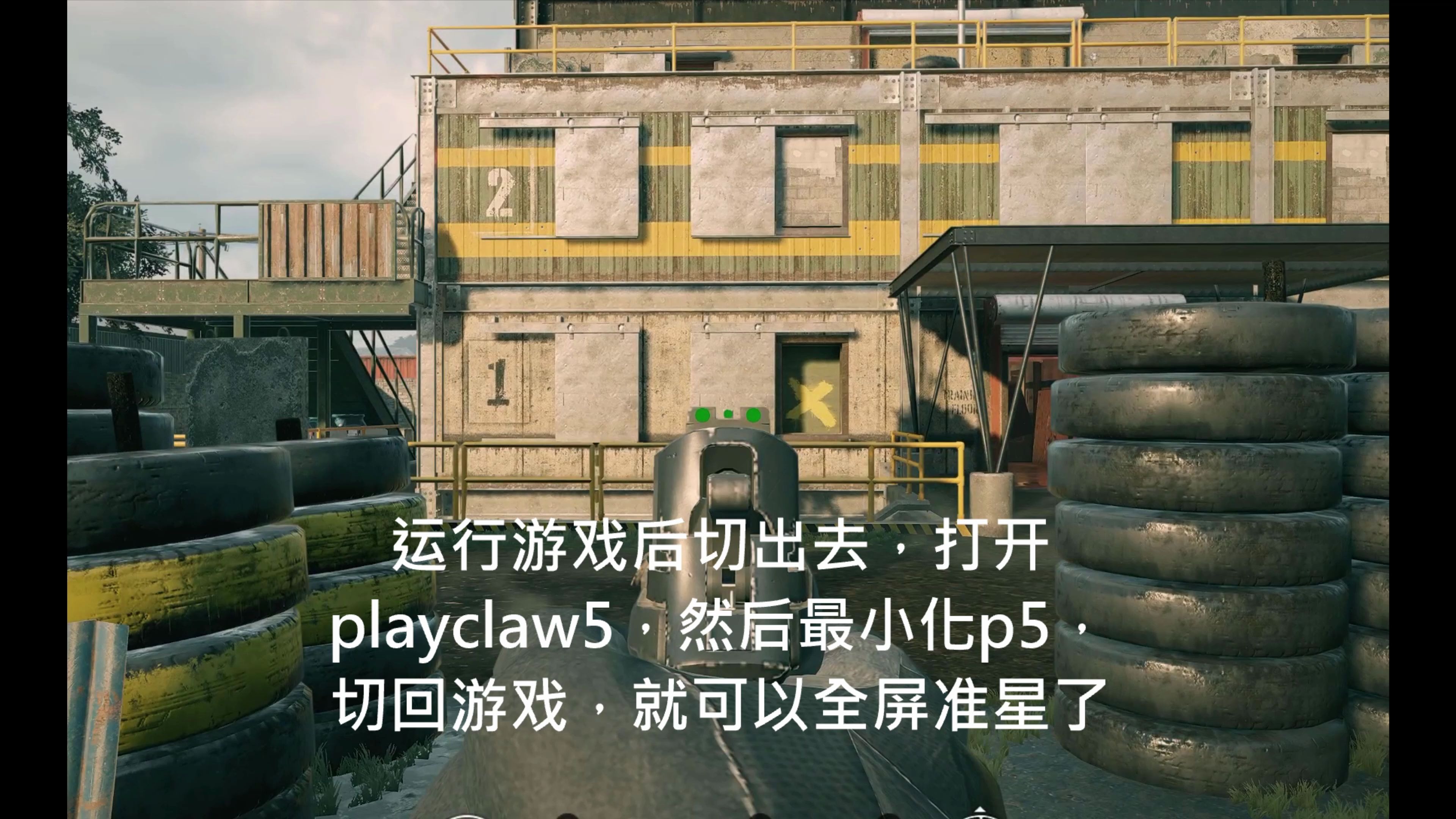 全屏不掉帧,外置屏幕准星,apex、r6、猎杀对决、战地 、csgo盲狙 准星...