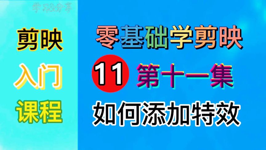 剪映零基础入门教程(十一)如何添加特效