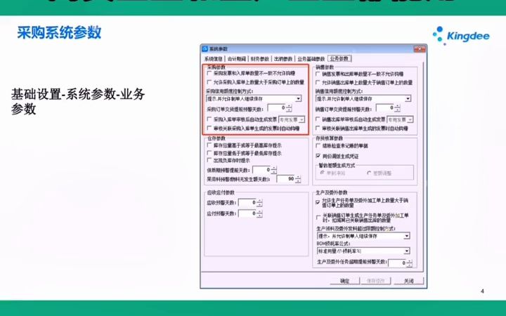 金蝶专业版采购管理操作流程一#金蝶 #erp #进销存软件 #教程 # - 抖音