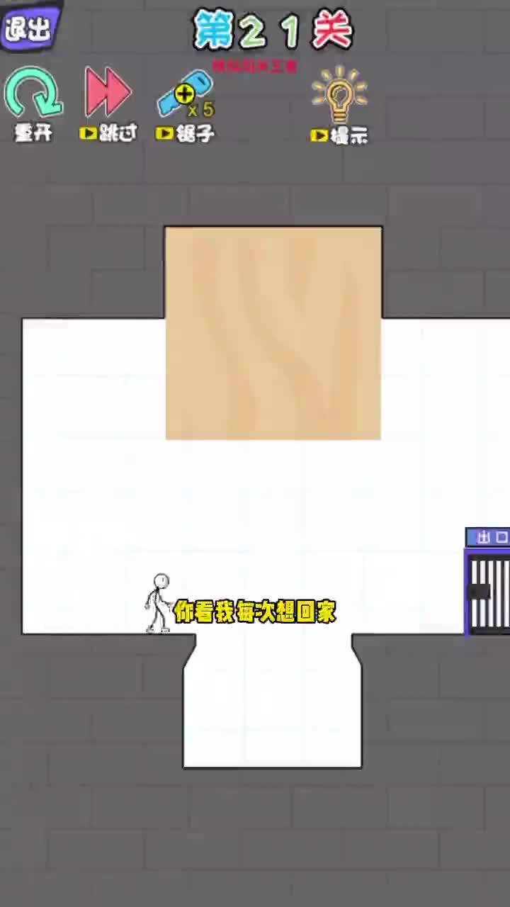 游戏:踩着木头回家! #模拟闯关王者