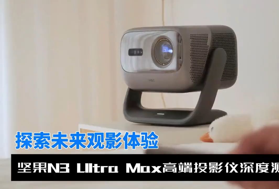 坚果N3 Ultra Max高端投影仪深度测评!