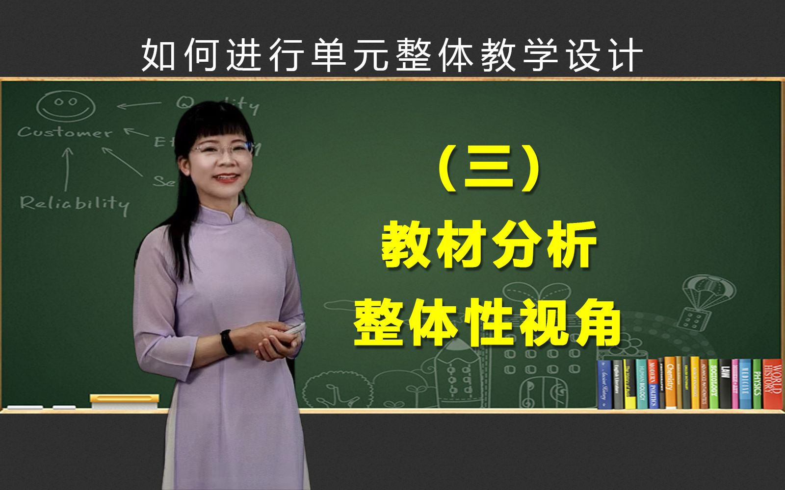 单元整体教学设计之3——教材分析的整体性视角