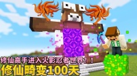 罗修 我的世界 多模组搞笑生存 第48集 修仙100天:修仙高手穿越时空门...