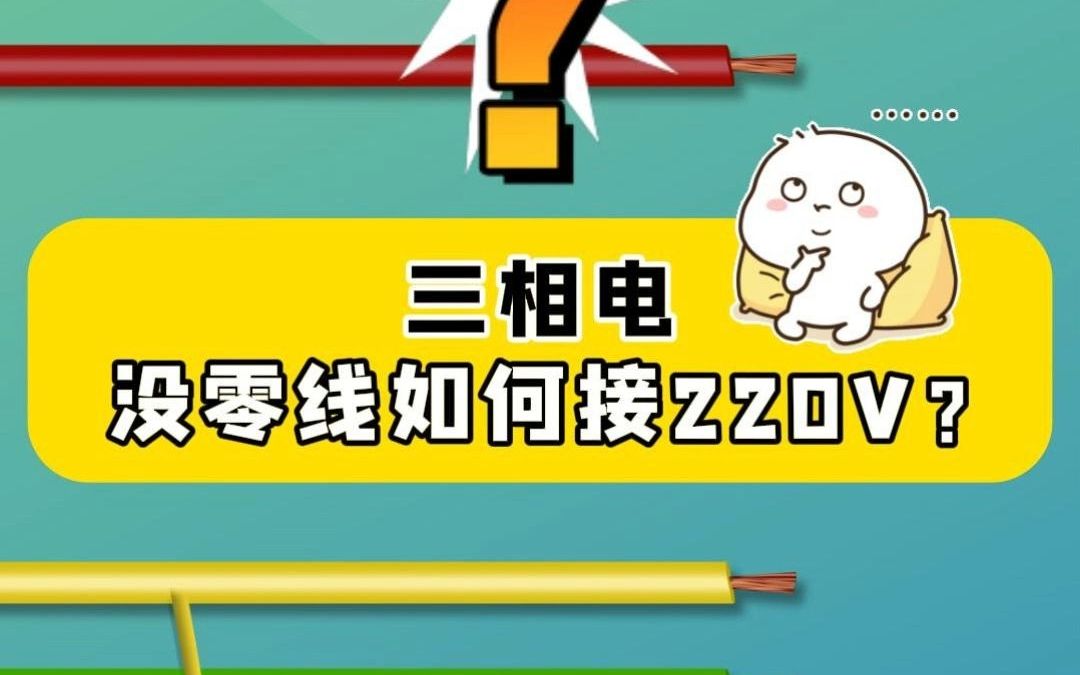 来涨知识!三相电没零线如何接220V