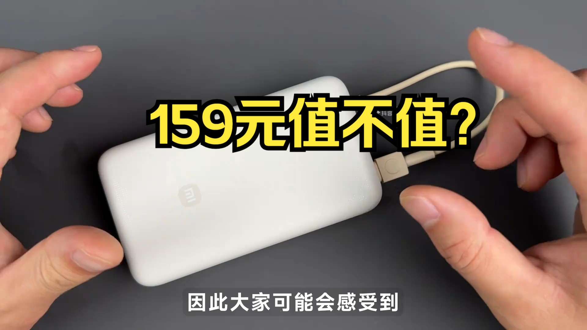 159元值不值?评测拆解小米33瓦自带线充电宝20000mAh