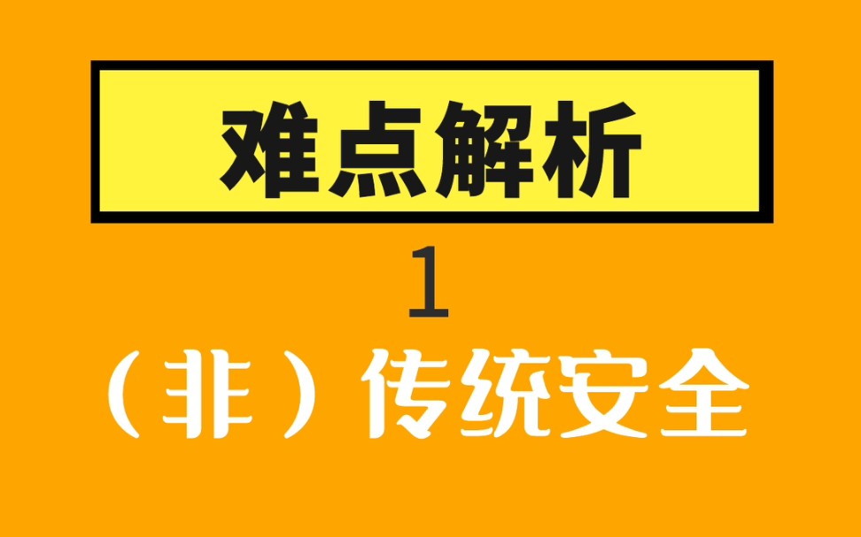 难点解析1——(非)传统安全