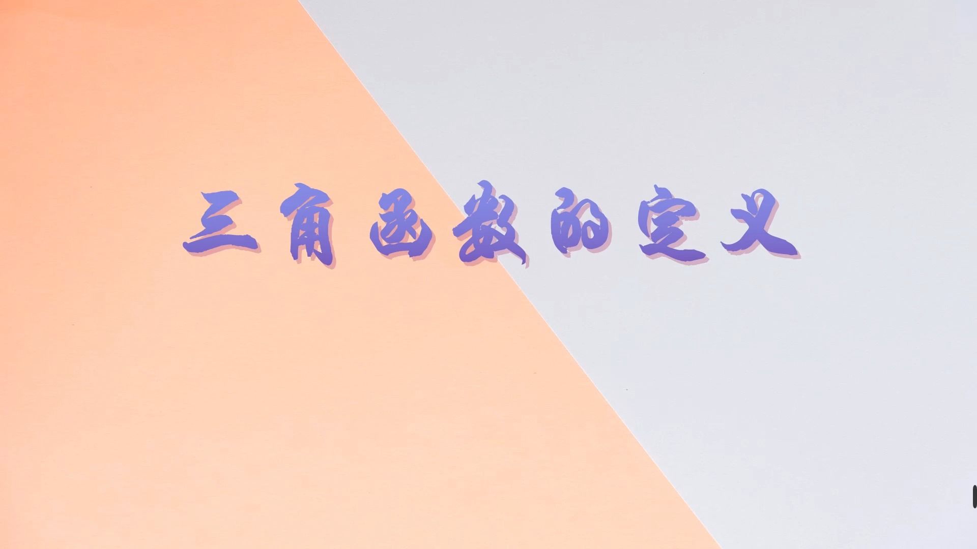 三角函数的定义