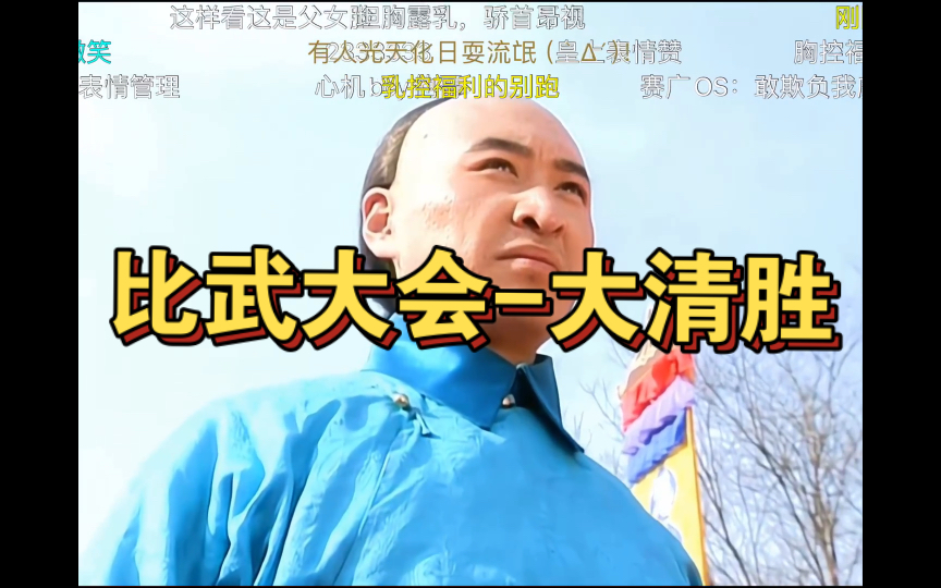 【弹幕版/还珠格格】21.3比武大会-大清胜