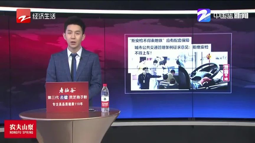 城市公共交通管理条例征求意见:拒绝安检不得上车