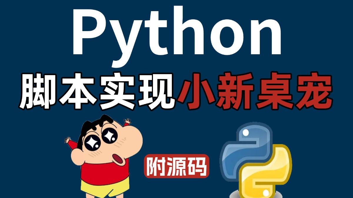 【Python脚本】实现蜡笔小新桌面宠物制作,多种有趣动态,伴随性桌宠,...