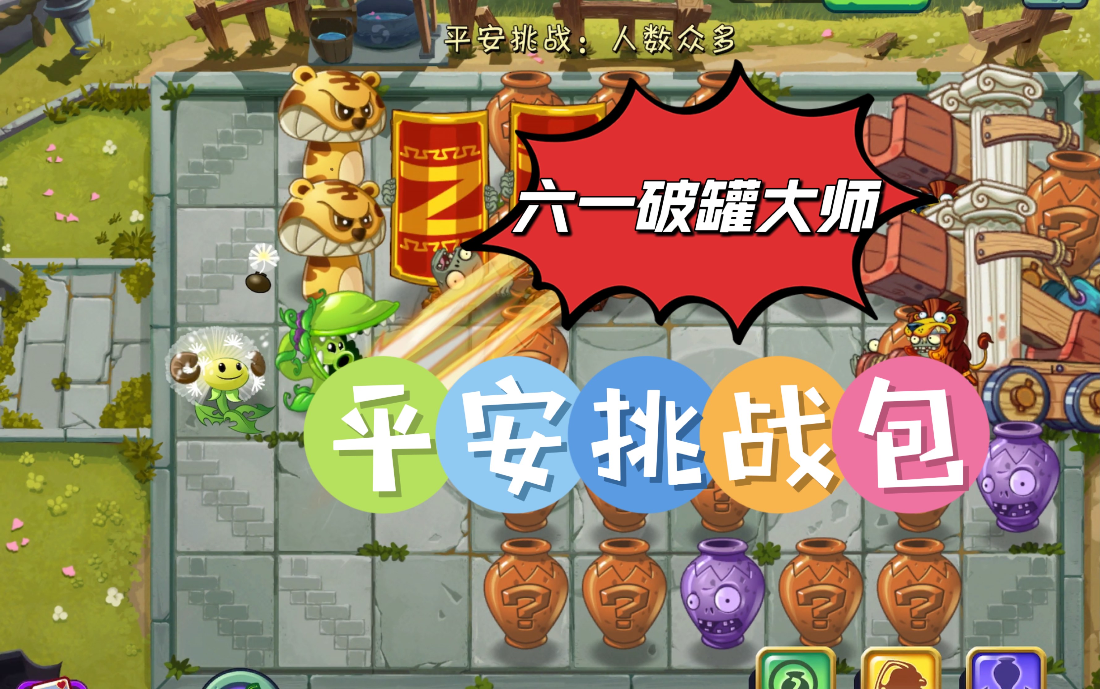 【pvz2】六一破罐大师^平安挑战包,萌新平民过关实录_植物大战僵尸