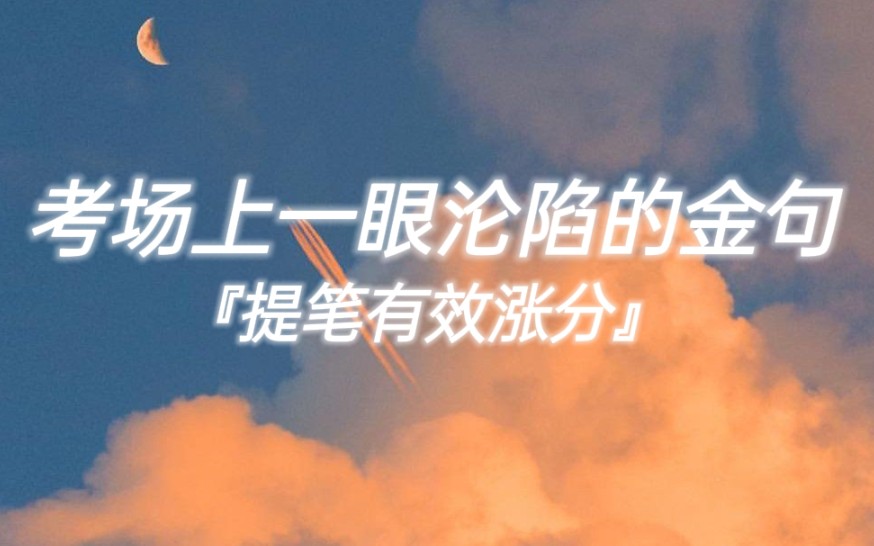 【作文素材】考场上一眼沦陷的金句,有效提分|“以行百里者半九十的...