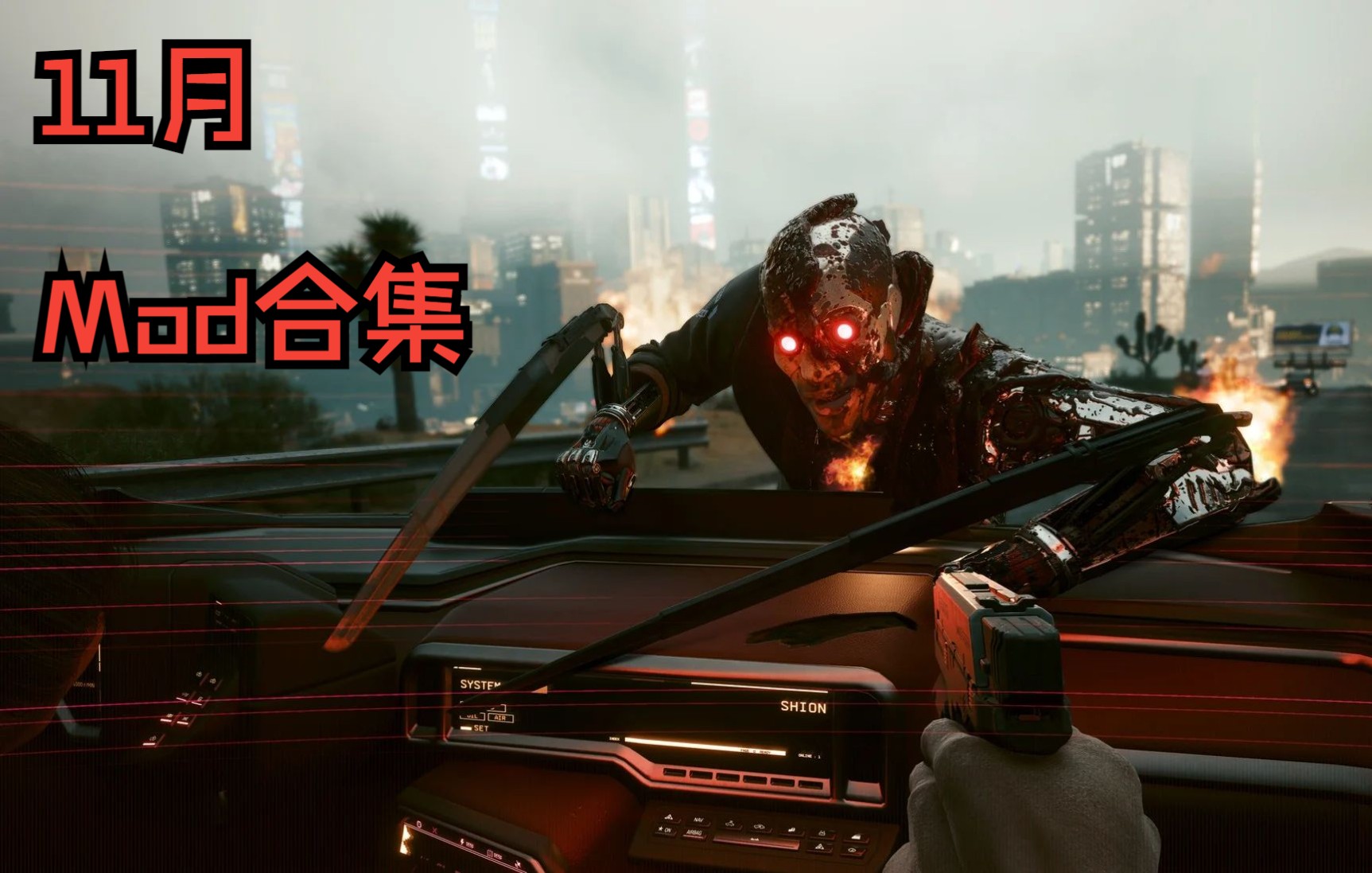 《赛博朋克 2077》推荐安装的5个新Mod (11月)