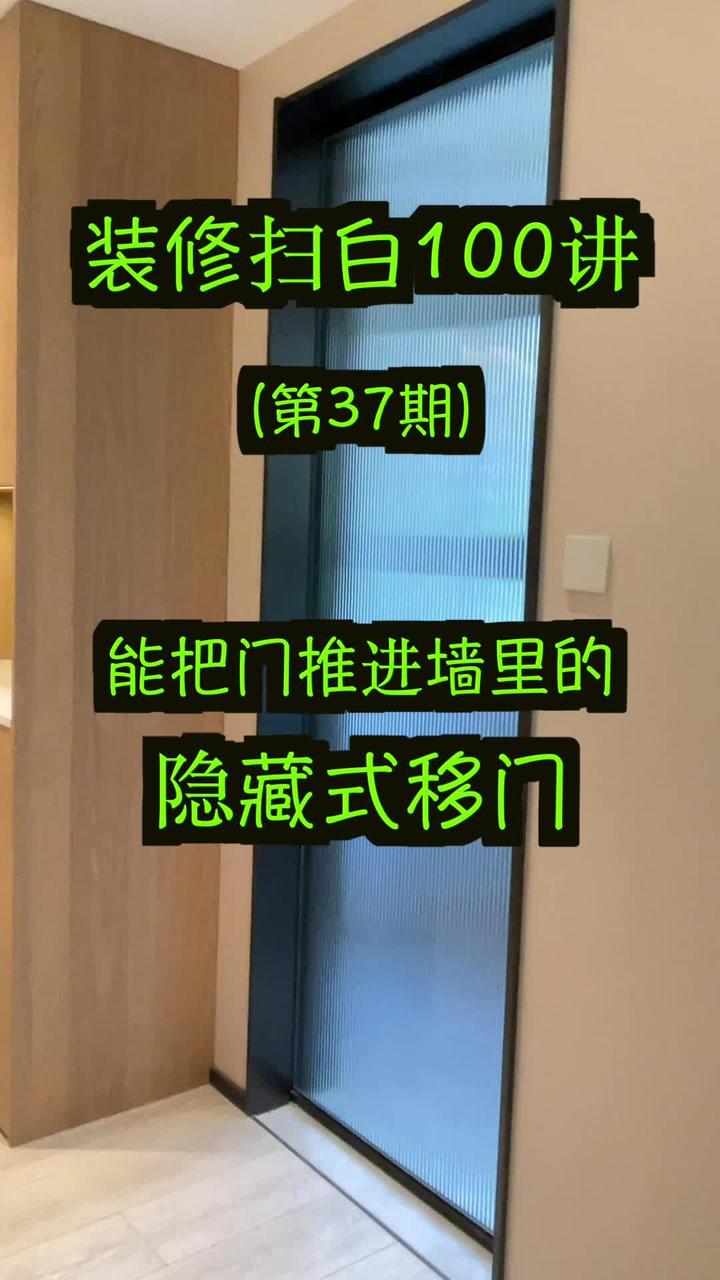 隐藏式(入墙式)移门#推拉门 #极简窄边门 #装修