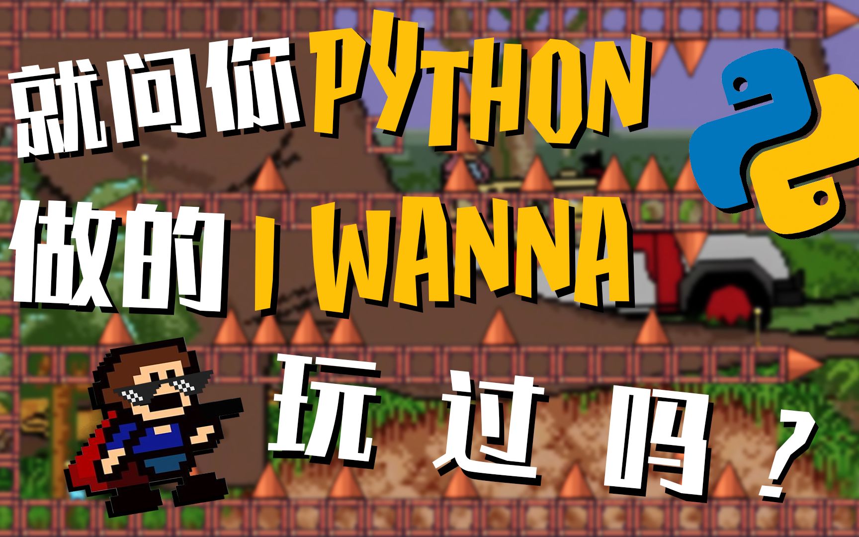 【自制 I wanna】北大暑校python课程期末作业基于Pygame Zero制作的...