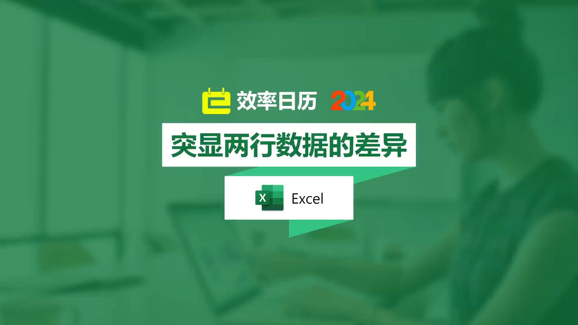 【Excel】突显两行数据的差异