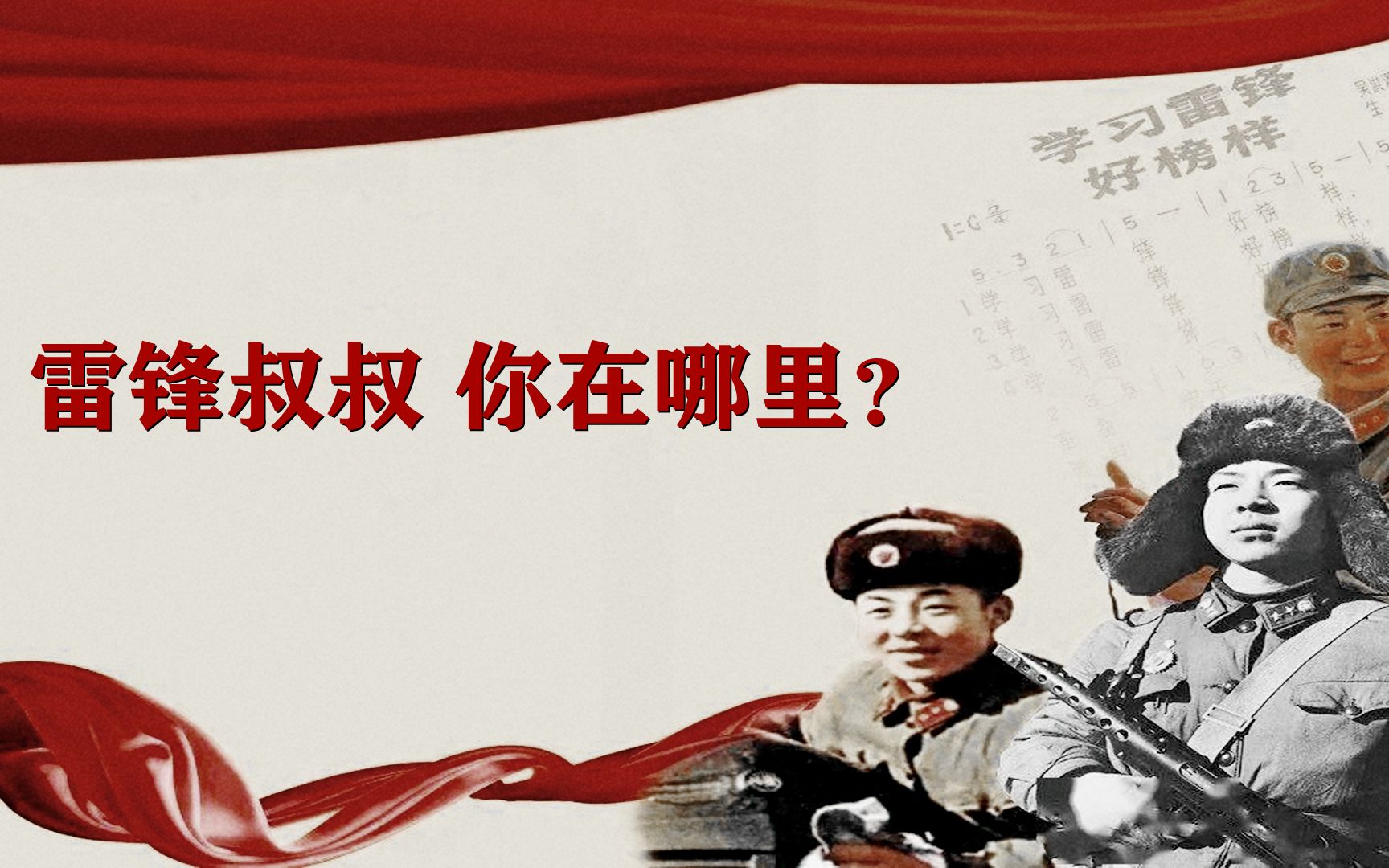 童声朗诵 雷锋叔叔你在哪里?小学语文二年级课本 优美动听