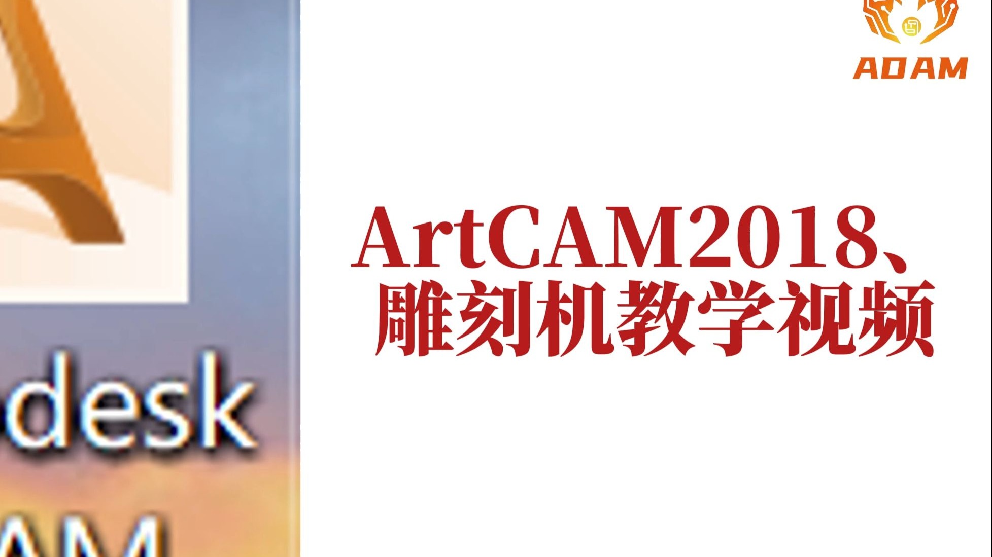 机械组|ArtCAM2018,雕刻机使用教程