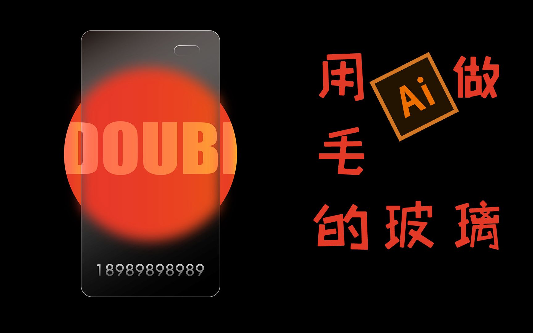 Ai教程:制作毛玻璃效果