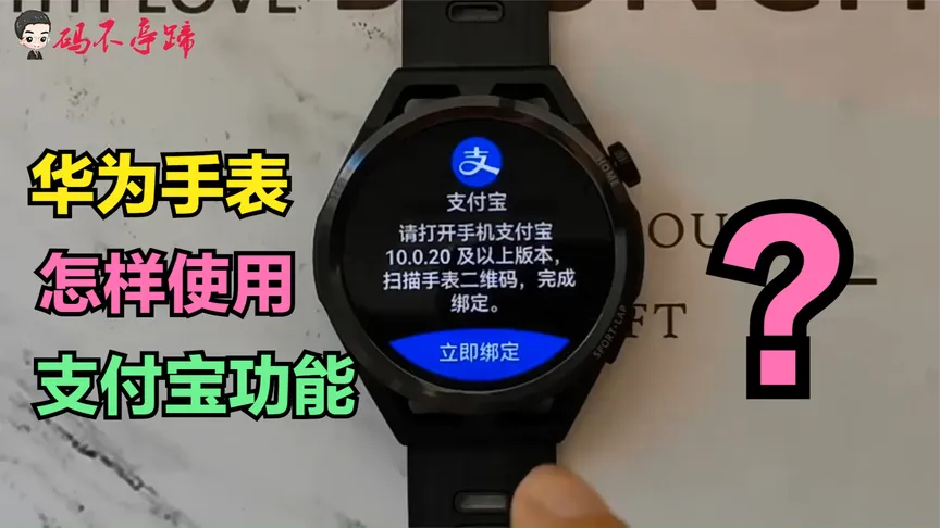 华为手表怎样开启支付宝功能?手表就能消费购物,真的太方便了