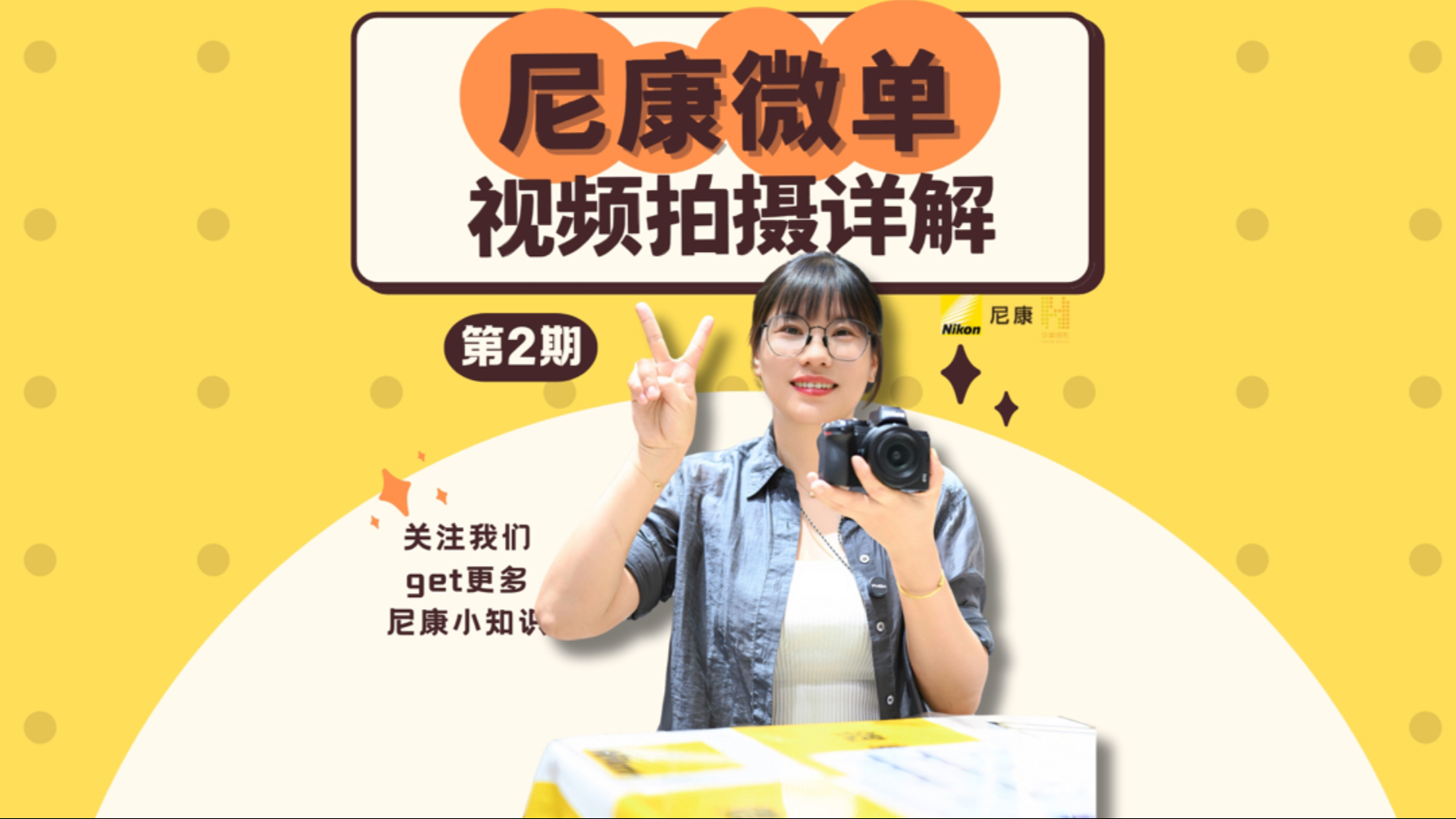 【华聿尼康】第二期|尼康微单视频拍摄教程详解