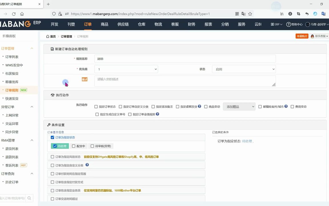 马帮ERP之订单自动处理规则 有特殊情况的订单想要自动处理,不想...