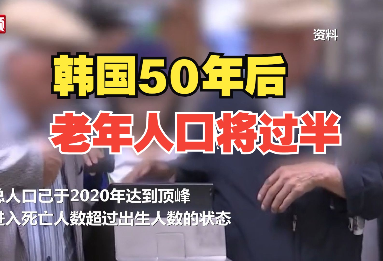 统计:韩国总人口50年后或远低于4000万 老年人口将过半