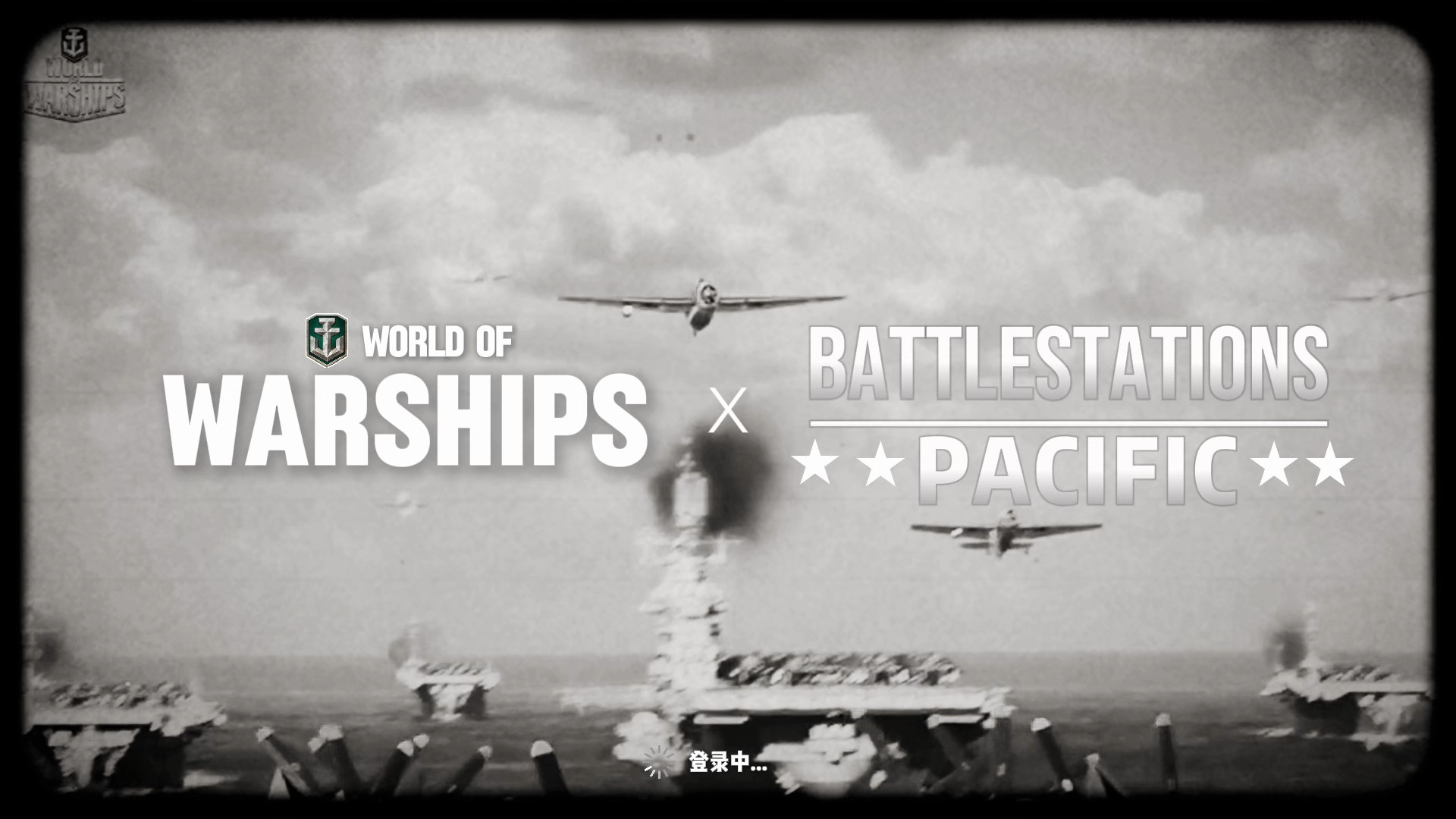 战舰世界 x 战斗位置太平洋联动登录界面