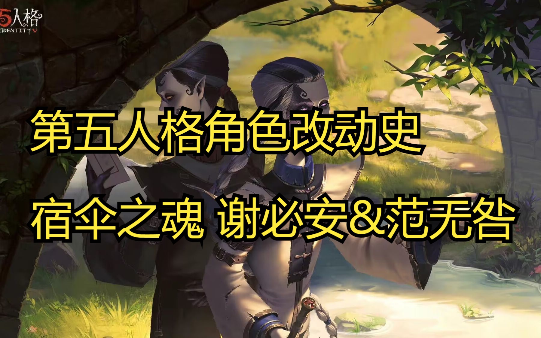 第五人格角色改动史-宿伞之魂-为何宿伞会被称为混子检测机_第五人格