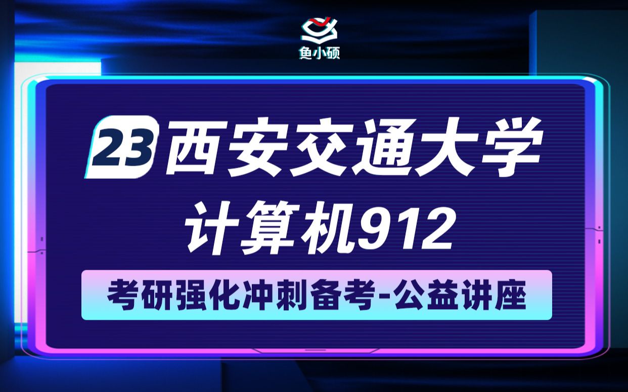 23西安交通大学计算机考研-计算机912-强化冲刺讲座