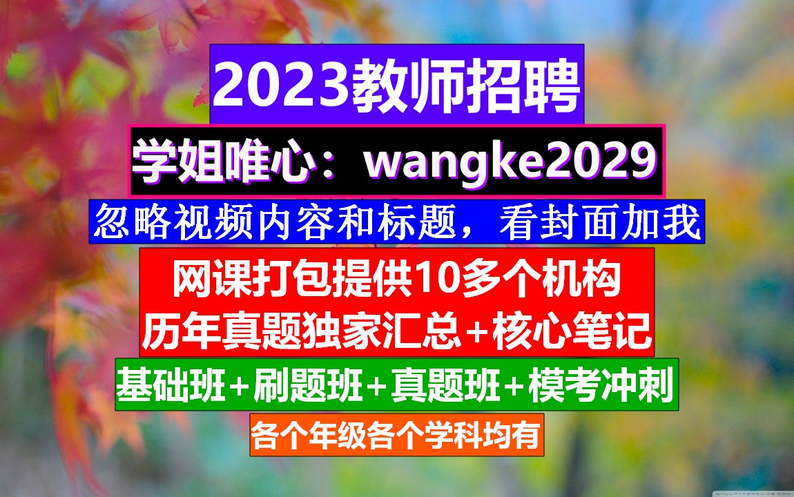 23年教师招聘教育综合知识,教招网课哪个机构比较好,教师培训计划
