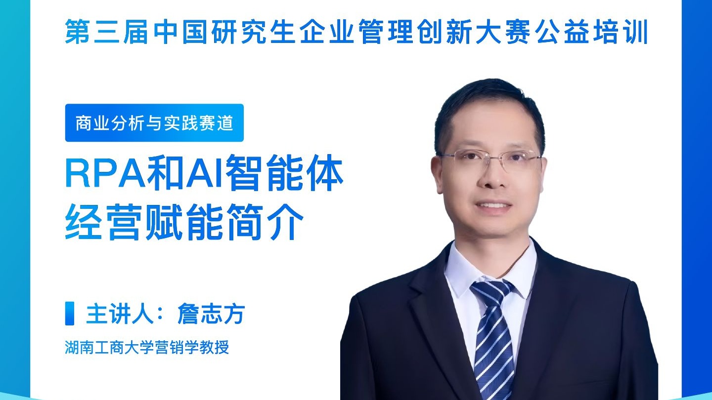 詹志方:湖南工商大学营销学教授【公益培训】RPA和AI智能体经营赋能...