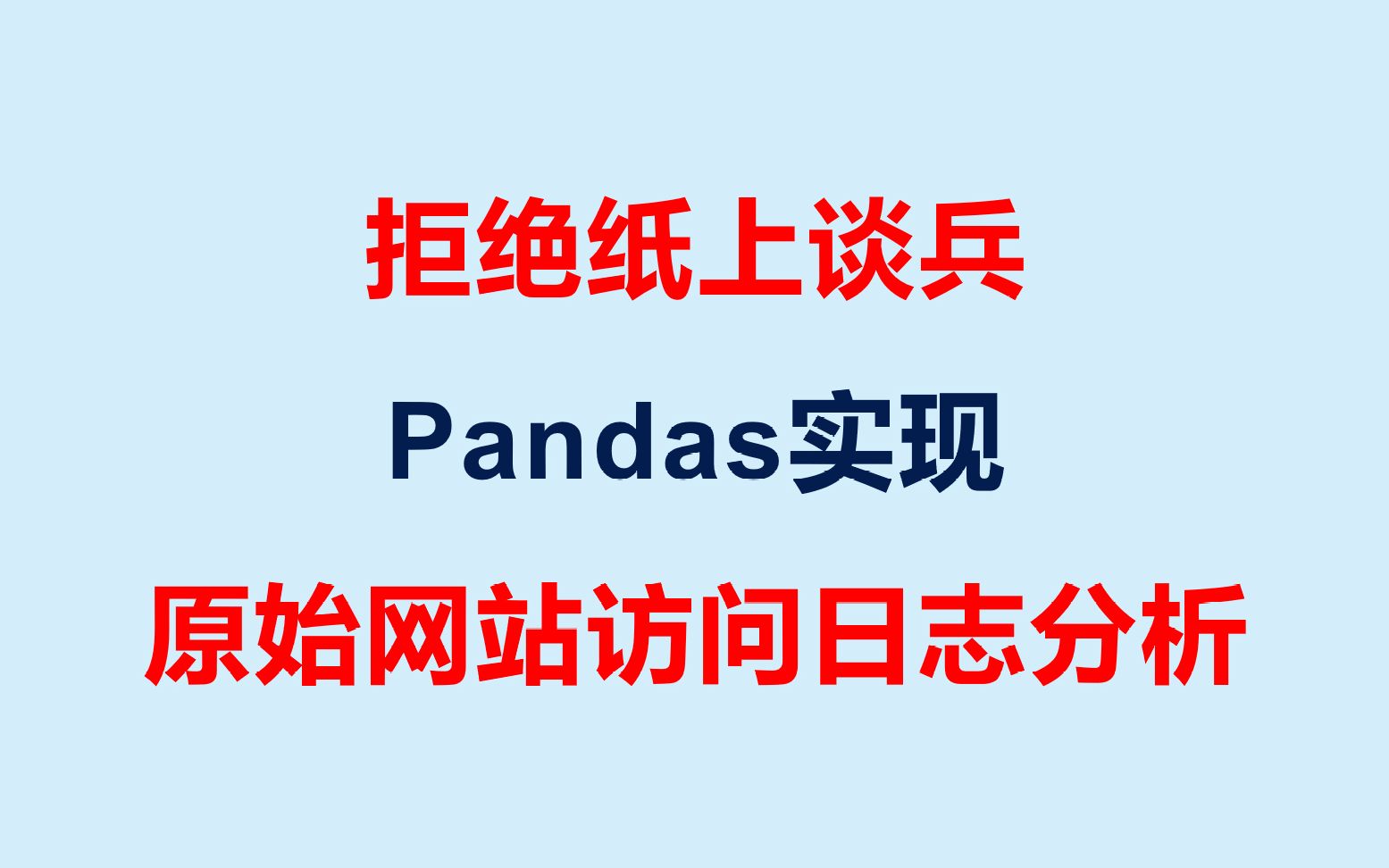 拒绝纸上谈兵,Pandas实现原始网站日志处理与分析